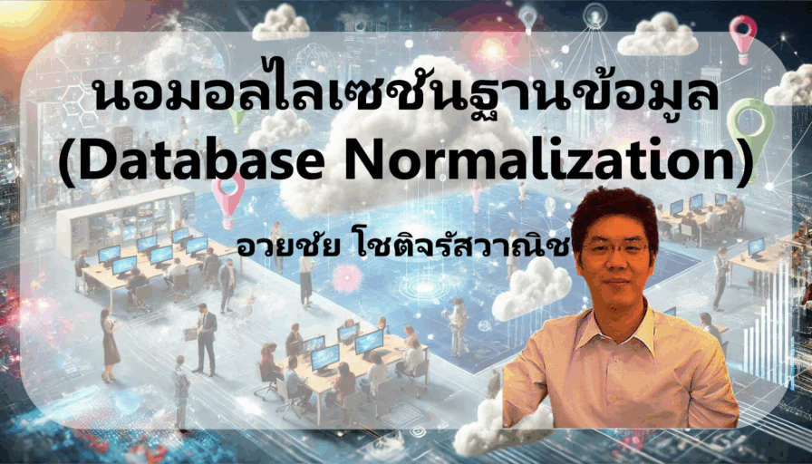 นอมอลไลเซชันฐานข้อมูล (Database Normalization) – UayMemo